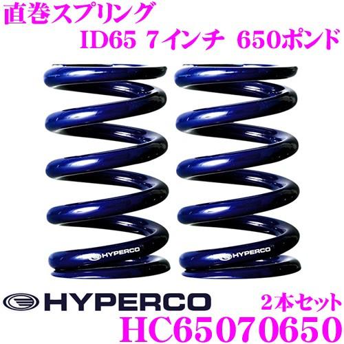 HYPERCO ハイパコ HC65-07-0650 直巻スプリング ID65 7インチ 650ポンド 2本1セット : クレールオンラインショップ - 通販 - Yahoo!ショッピング