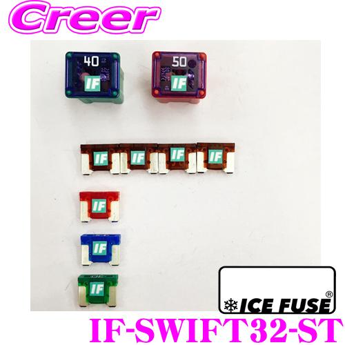 ICE FUSE アイスフューズ IF-SWIFT32-ST スイフトスポーツ(ZC32S)専用 車種別スターターセット スズキ ZC32S ...