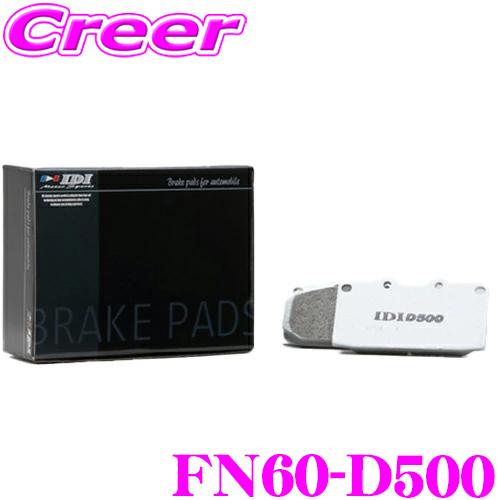 IDI アイディーアイ ブレーキパッド FN60-D500 Street sports D500シリーズ スカイライン CPV35 ...