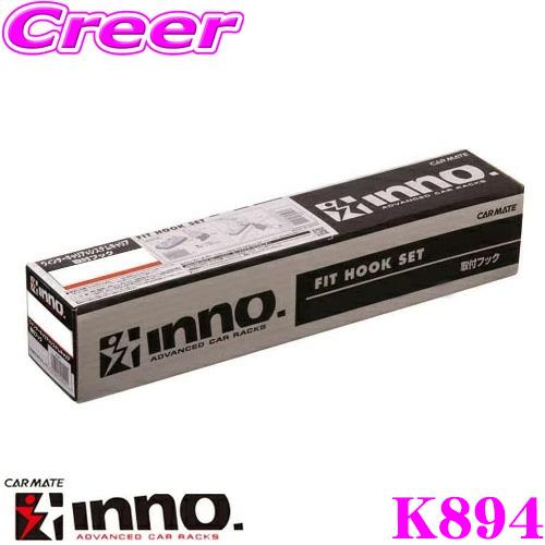 INNO 【在庫あり即納!!】カーメイト K894 ホンダ RP6 RP7 RP8 ステップワゴン用 ベーシックキャリア 取付 フック システムキャリア : クレールオンラインショップ ...