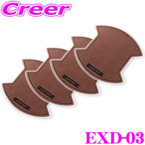 IPF EXP ドアハンドルプロテクター ブラウン EXD-03 4枚入 デリカD:5 CV系 (H19/1〜) PVC材 キズ防止 レザー調 ドアハンドル : クレールオンラインショップ ...