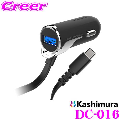 Kashimura カシムラ DC-016 DC 充電器 USB 1ポート 4A Type-C 12V/24V兼用 スマートフォン 携帯 android タブレット 充電 車内 車載 端子 ...