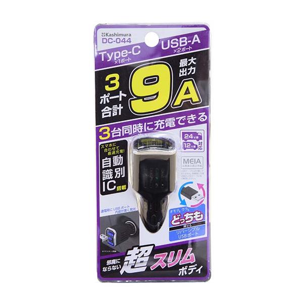 Kashimura カシムラ DC-044 DC-9A-USB 3ポート コンパクト DC充電器 3台同時充電可能 DC12V/DC24V対応 :kashimura-dc-044:クレール ...