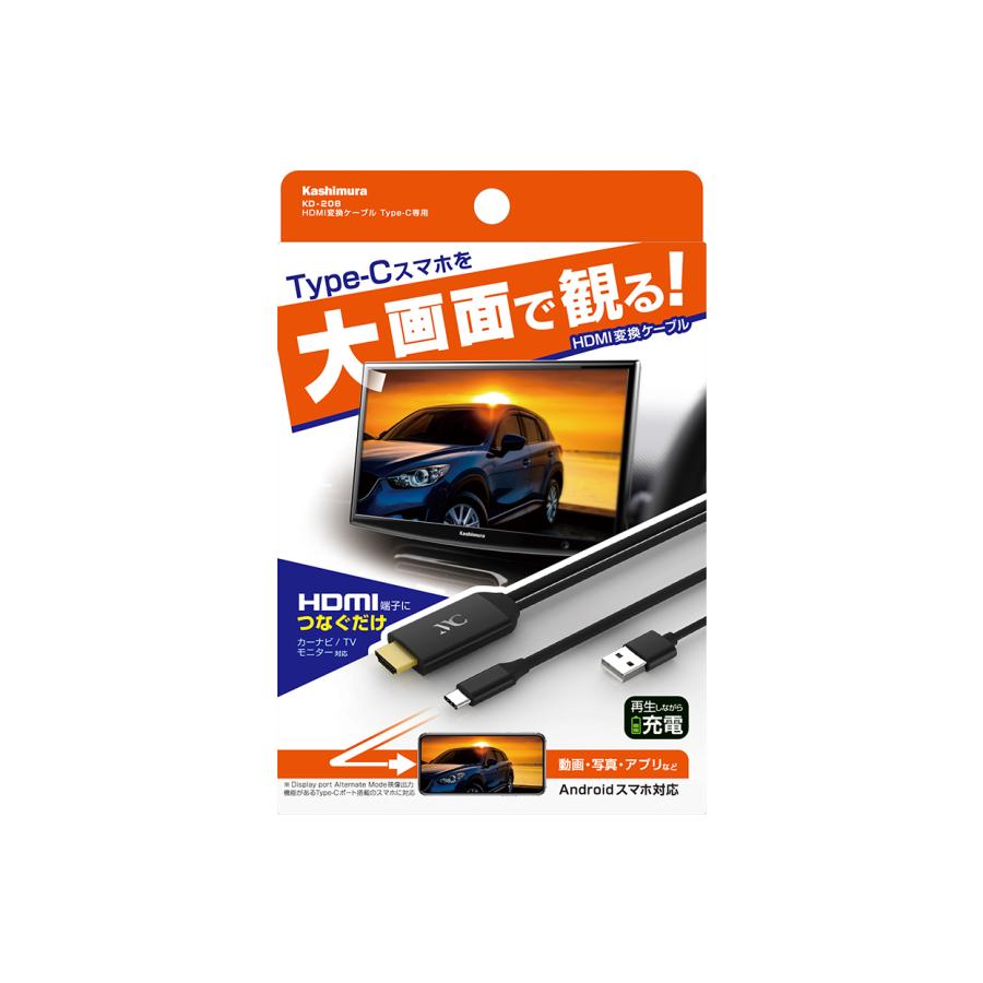 Kashimura 【在庫あり即納!!】Kashimura カシムラ KD-208 HDMI変換ケーブル Type-C 専用 スマホの映像を大画面に HDMI ver.1.4 タイプAコネクタ ...