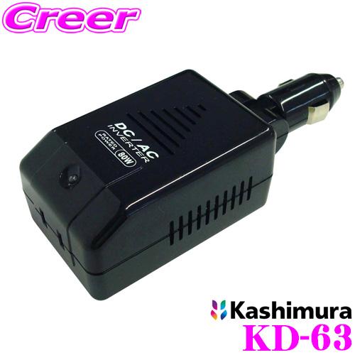 Kashimura（カシムラ） KD-63 DC/ACインバーター 80W DC12V→AC100V へ変換 DC12V マイナスアース車用 最大出力100W 電化製品 車載 : クレール ...