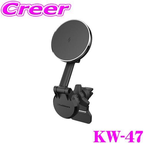 Kashimura カシムラ KW-47 マグネットワイヤレス充電器 エアコン取付 ロングアーム 専用ケース付属 ボールジョイント 360° MagSafe対応ケース : クレールオンライン ...