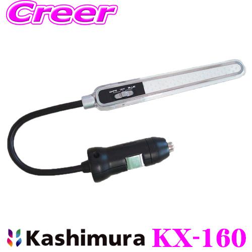 Kashimura カシムラ KX-160 クリスタルフレキイルミ 高輝度ブルーLED / ホワイトLED使用 150mm フレキランプ ...