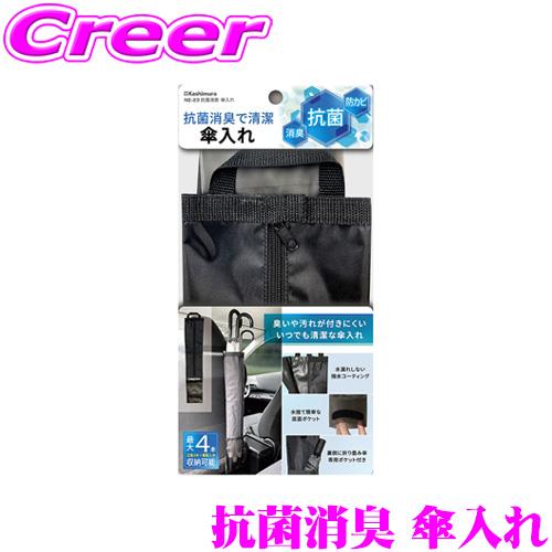 Kashimura カシムラ NE-23 抗菌消臭 傘入れ ブラック 最大4本収納可能 PVC撥水加工 車用 内装用品 傘ホルダー 傘袋 長傘 折り傘 : クレールオンラインショップ - 通販 ...