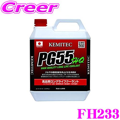 KEMITEC ケミテック FH233 高品質ロングライフクーラント PG55 HQ 20リットル 20L 【冷却水を使う車両に対応するオール ...