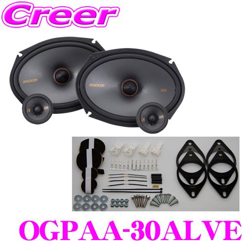 KICKER OGPAA-30ALVE ダッシュボード&フロントドアスピーカー KICKER OGPAA-30ALVE ダッシュボード&フロントドアスピーカー