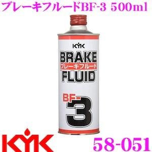 古河薬品工業 KYK 58-051 ブレーキフルード BF-3 500ml : クレールオンラインショップ - 通販 - Yahoo!ショッピング