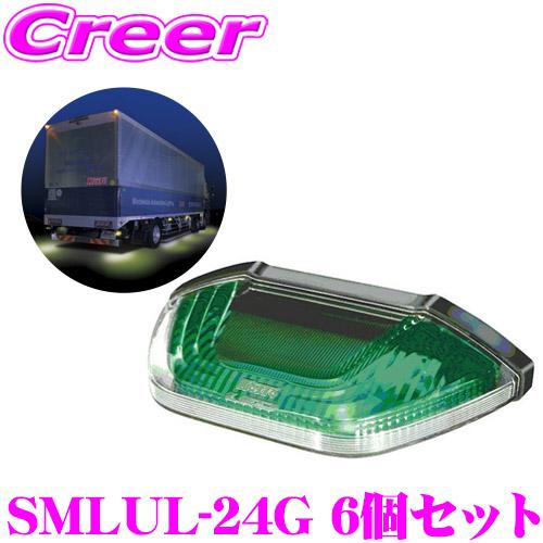 KOITO LEDマーカー&アンダーライト グリーン 6個セット 日本製 1年保証 車検対応 サイドマーカー 24V SMLUL-24G : koito-smlul-24g-6set ...