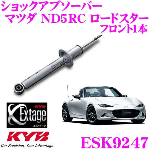 KYB カヤバ Extage ESK9247 マツダ ND5RC ロードスター ショックアブソーバー フロント1本 : クレールオンラインショップ - 通販 - Yahoo!ショッピング