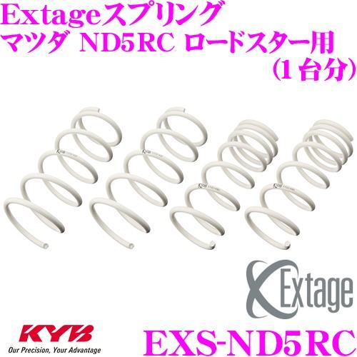 KYB カヤバ Extageスプリング EXS-ND5RC マツダ ND5RC ロードスター用 : クレールオンラインショップ - 通販 - Yahoo!ショッピング