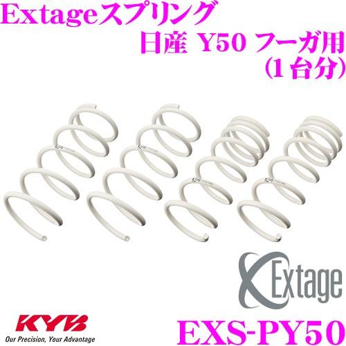 KYB カヤバ Extageスプリング EXS-PY50 日産 Y50 フーガ用 : クレールオンラインショップ - 通販 - Yahoo!ショッピング