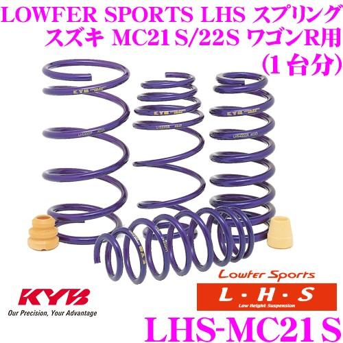 KYB カヤバ Lowfer Sports LHS スプリング LHS-MC21S スズキ MC21S/MC22S ワゴンR用 : クレールオンラインショップ - 通販 - Yahoo!ショッピング
