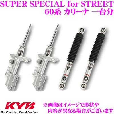 KYB カヤバ ショックアブソーバー トヨタ 60系 カリーナ用 SUPER SPECIAL for STREET一台分 フロント 2本 リア : クレールオンラインショップ - 通販 ...