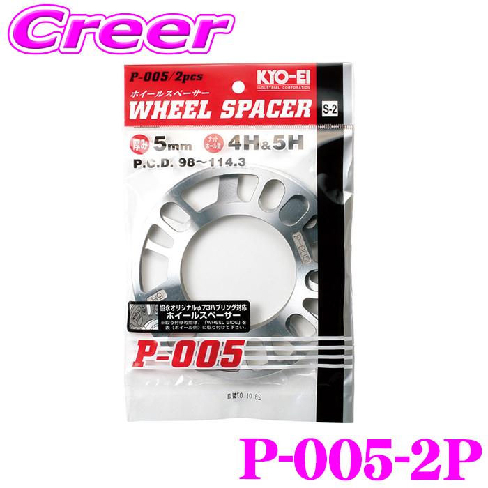 KYO-EI ホイールスペーサー P-005-2P 2枚入り 4穴 5穴 PCD:98〜114.3mm ハブ無し 外径:135mm 内径:73mm 厚み:5mm : クレールオンラインショップ ...