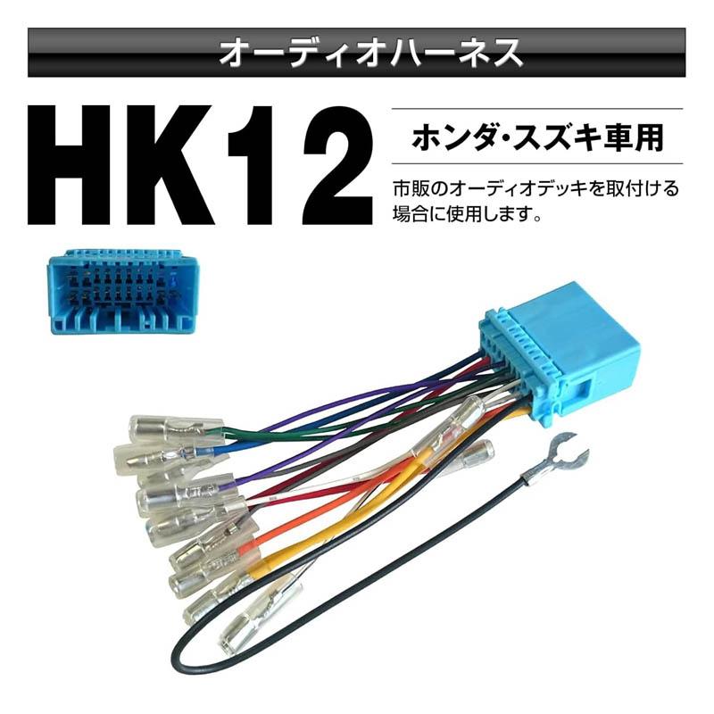MAXWIN マックスウィン HK12 ホンダ スズキ用 オーディオ 変換ハーネス 20ピン 純正 取付 簡単 ハーネス 車 : クレール ...