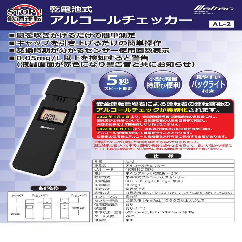 メルテック 大自工業 Meltec AL-2 アルコールチェッカー アルコール検知器 非接触 スピード測定 小型 軽量 : クレールオンラインショップ - 通販 - Yahoo!ショッピング
