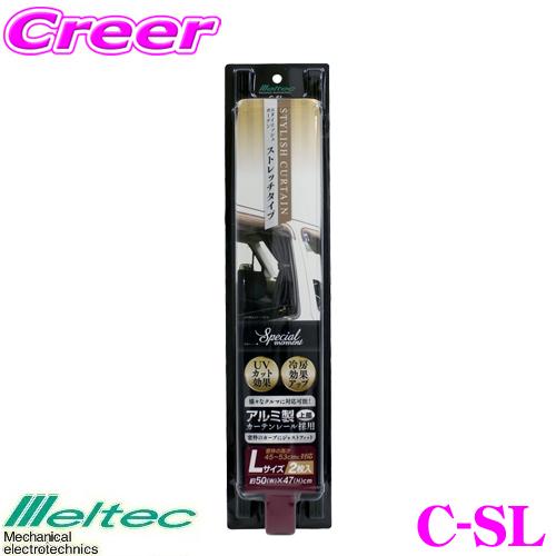 メルテック 大自工業 Meltec C-SL スタイリッシュカーテン ストレッチタイプ Lサイズ UVカット効果・冷房効果アップ! : クレールオンラインショップ - 通販 - Yahoo ...
