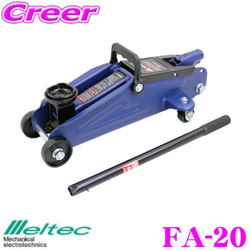 メルテック 大自工業 Meltec FA-20 2t油圧ジャッキ 最高値/最低値:340/135mm 軽自動車〜コンパクトカーをジャッキアップ 耐荷重量2トンまで : クレールオンライン ...