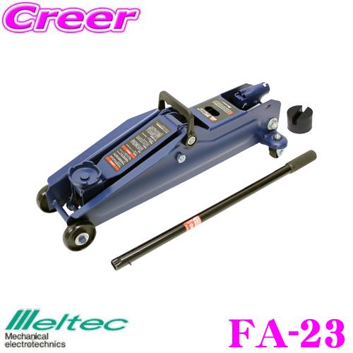 メルテック 大自工業 Meltec FA-23 2.25t油圧ジャッキ ミドルリフト アタッチメント付 最高値/最低値:410/133mm 耐荷重量2.25トンまで : クレールオンライン ...