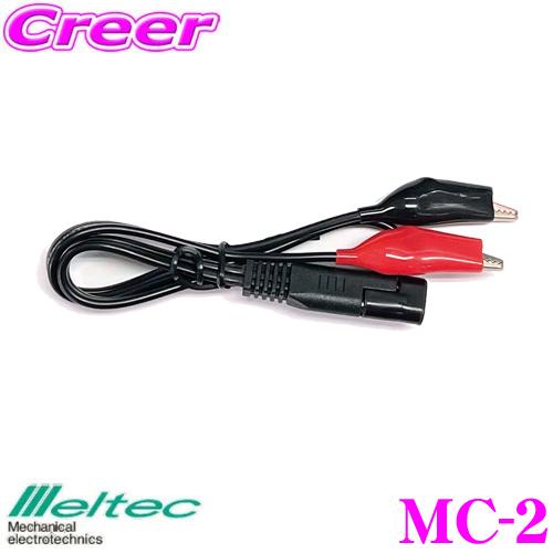 大自工業 Meltec MC-2 バイク用 バッテリー接続コード(ワニグチクリップタイプ) : meltec-mc-2 : クレールオンラインショップ - 通販 - Yahoo!ショッピング