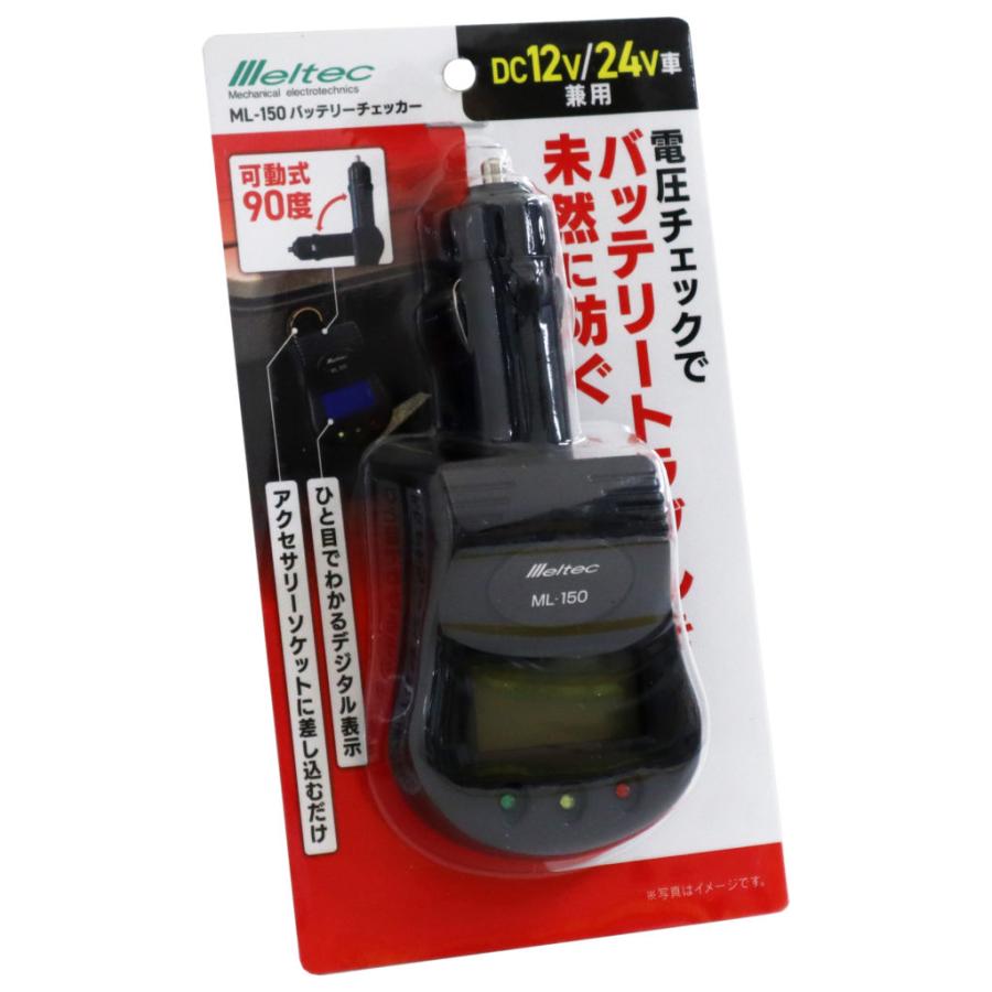 大自工業 Meltec ML-150 バッテリーチェッカー DC12V/24V兼用 アクセサリーソケット シガーソケット 接続タイプ : meltec-ml-150 : クレールオンライン ...