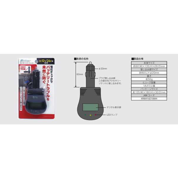 メルテック 大自工業 Meltec ML-150 バッテリーチェッカー DC12V/24V兼用 アクセサリーソケット シガーソケット 接続タイプ : クレールオンラインショップ - 通販 ...