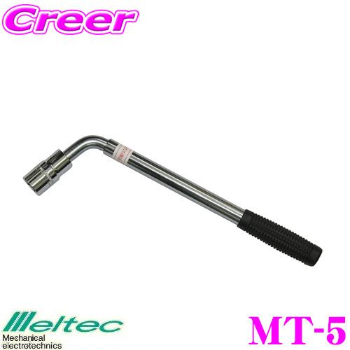 大自工業 Meltec MT-5 ホイールマスターレンチ すべてのホイールに対応 19・21mm一体ソケット ハンドルが伸びる : meltec-mt-5 : クレールオンラインショップ ...