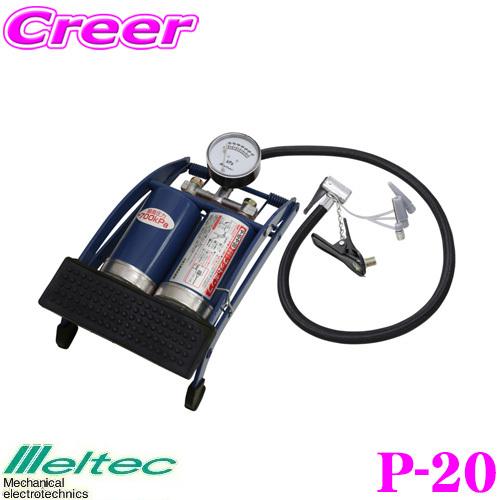 メルテック 大自工業 Meltec P-20 フットポンプ ダブル 【簡単!足踏式空気入れ!】 : クレールオンラインショップ - 通販 - Yahoo!ショッピング