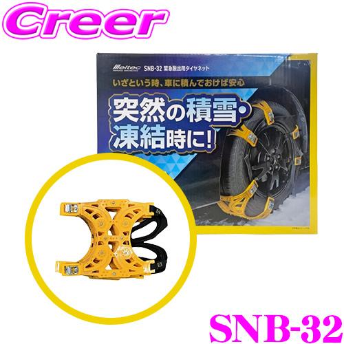 大自工業 Meltec SNB-32 緊急脱出用タイヤネット 【 雪道や砂浜でタイヤが動かない時に!! 】 : クレールオンラインショップ - 通販 - Yahoo!ショッピング