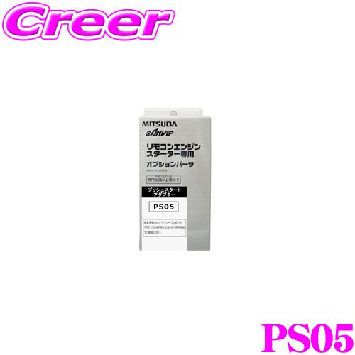 MITSUBA ミツバサンコーワ PS05 エンジンスターター用オプション プッシュスタートアダプター : クレールオンラインショップ ...