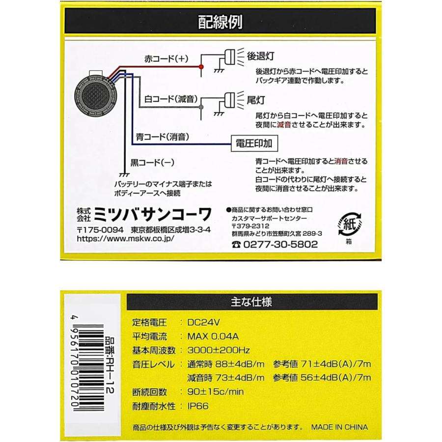 MITSUBA（ミツバ） ミツバサンコーワ バックブザー RH-12 トラック(大型 中型) バス DC24V車専用 多用途 自励式・断続音ブザー 減音・消音機能付き : クレールオンライン ...