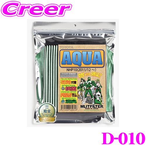 MLIT MLITFILTER エムリットフィルター D-010 アクア専用エアコンフィルター トヨタ 10系アクア用 : クレールオンラインショップ - 通販 - Yahoo!ショッピング