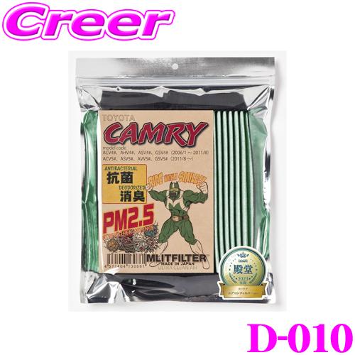 MLIT MLITFILTER エムリットフィルター D-010 カムリ/カムリハイブリット専用エアコンフィルター : クレールオンラインショップ - 通販 - Yahoo!ショッピング