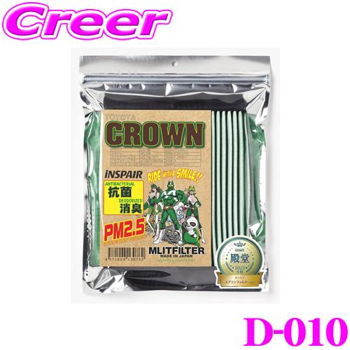 MLIT MLITFILTER エムリットフィルター D-010 クラウン/クラウンマジェスタ/クラウンハイブリッド専用エアコンフィルター : クレールオンラインショップ - 通販 ...