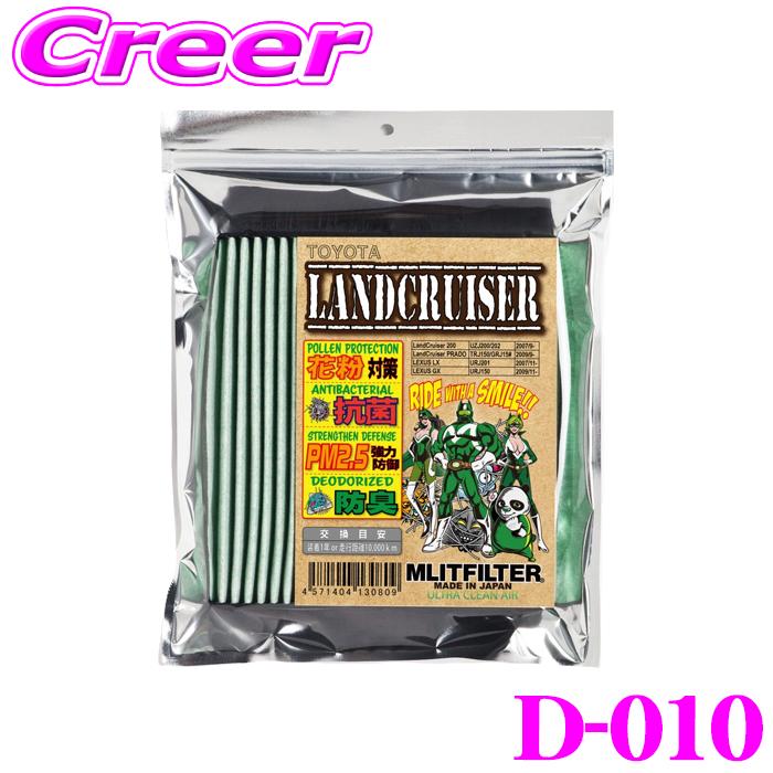 MLIT 【在庫あり即納!!】MLITFILTER エムリットフィルター D-010 ランドクルーザー200/ランドクルーザープラド専用エアコンフィルター ランクル : クレールオンライン ...