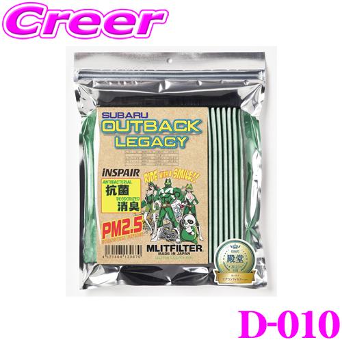 MLIT MLITFILTER エムリットフィルター D-010 レガシィ 専用 エアコンフィルター : クレールオンラインショップ - 通販 - Yahoo!ショッピング