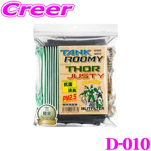 MLIT MLITFILTER エムリットフィルター D-010 【トヨタ M900系 タンク ルーミー / ダイハツ トール スバル ジャスティ用】 : クレールオンラインショップ - 通販 ...