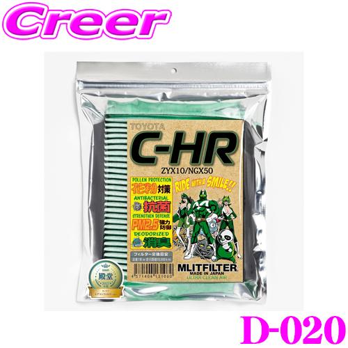 MLIT MLITFILTER エムリットフィルター TYPE:D-020 トヨタ ZYX10 NGX50 C-HR用 エアコンフィルター 【花粉やPM2.5を除去して抗菌・防臭 ...