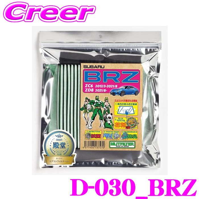 MLIT エムリットフィルター D-030_BRZ BRZ ZC6 ZD8 エアコンフィルター 純正品番:88568-37020 88568 ...