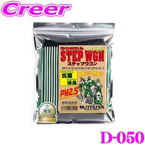 MLIT MLITFILTER エムリットフィルター D-050 ホンダ RP系 ステップワゴン用 エアコンフィルター : クレールオンラインショップ - 通販 - Yahoo!ショッピング