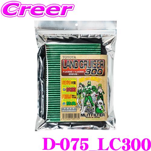 エムリットフィルター D-075_LC300 トヨタ FJA300 VJA300 ランドクルーザー エアコンフィルター 純正品番:87139-30110 : mlitfilter-d-075 ...