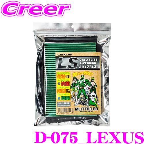 エムリットフィルター D-075_LEXUS レクサス 50系 LS LSh エアコンフィルター 純正品番:87139-50110-79 ...