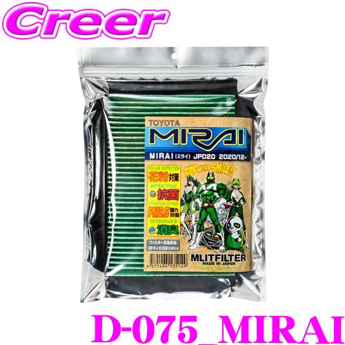エムリットフィルター D-075_MIRAI トヨタ JPD20 MIRAI エアコンフィルター 純正品番:87139-50110 : mlitfilter-d-075-mirai ...