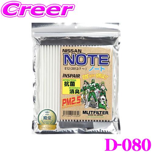 MLIT MLITFILTER エムリットフィルター D-080 日産 E12 ノート等用エアコンフィルター : クレールオンラインショップ - 通販 - Yahoo!ショッピング