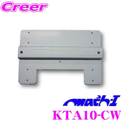 マッハワン KTA10-CW 三菱 CW4W CW5W CW6W アウトランダー用 サンルーフ無し車 LEDランプ無モニター用 : クレールオンラインショップ - 通販 - Yahoo!ショッピング