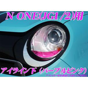 ROADSTAR N1-PP4L N ONE JG1/2用 アイライン パープルピンク（下） : クレールオンラインショップ - 通販 ...